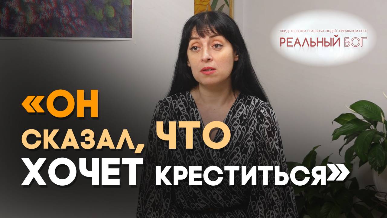 Дедушка поверил в Бога — что изменилось? | Реальный Бог