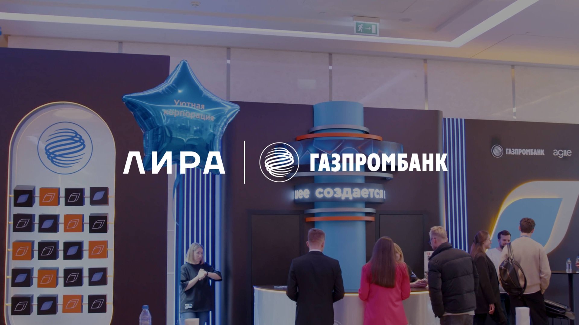 Стенд для Газпромбанка | Enterprise Agile Russia