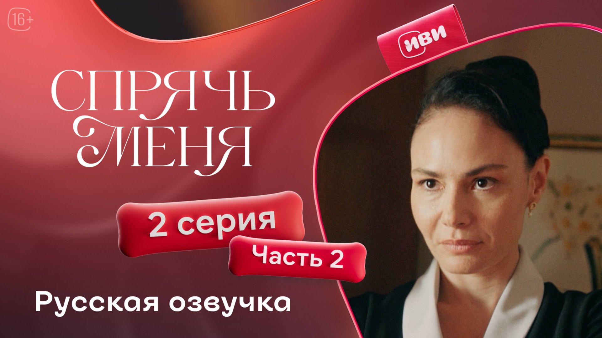 Спрячь меня | 2 серия 2 часть | на русском языке