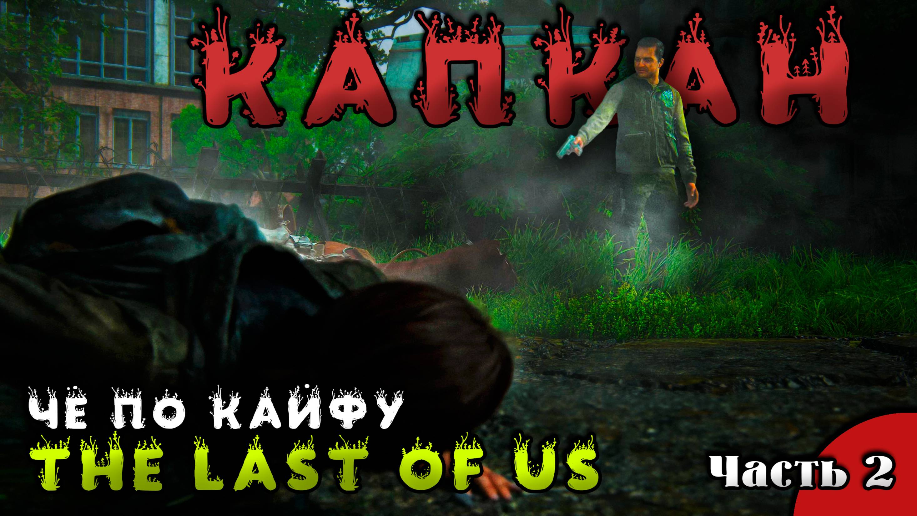 Часть 2. Что с Джоэлом? Прохождение The Last of us part 2 \ Одни из нас 2 сезон. Озвучка и приколы.