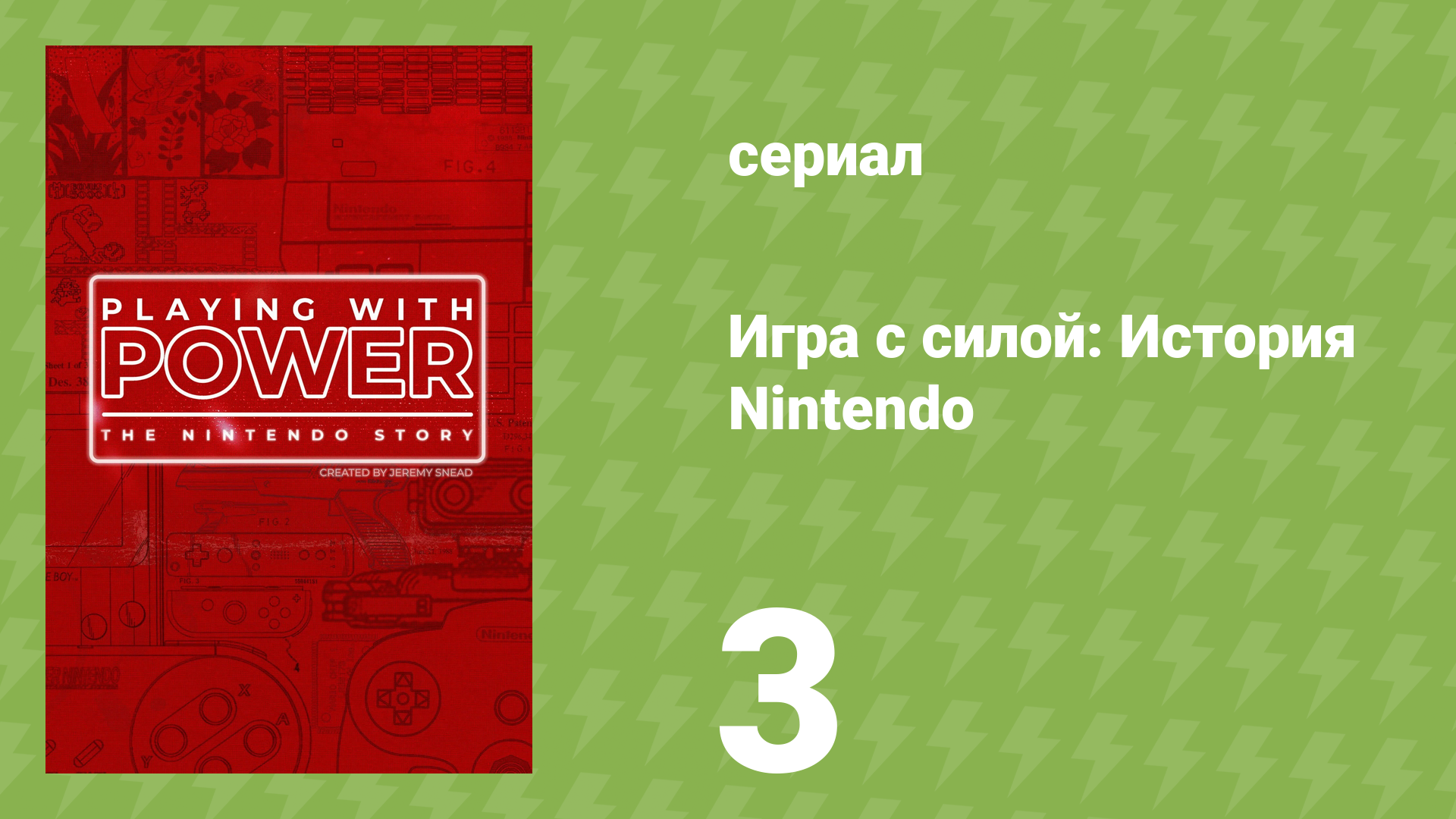Игра с силой: История Nintendo 3 серия «Спящий гигант» (документальный сериал, 2021)