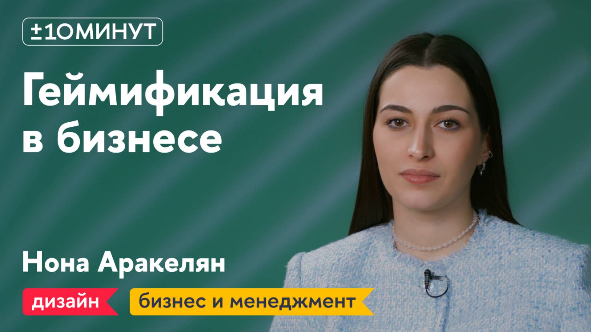 +/-10 минут / Как и зачем внедрять геймификацию в бизнес?