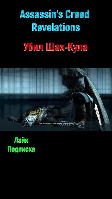 Assassin's Creed Revelations Шах Кулу #shorts #assassinscreed #assassinscreedrevelations #эцио
