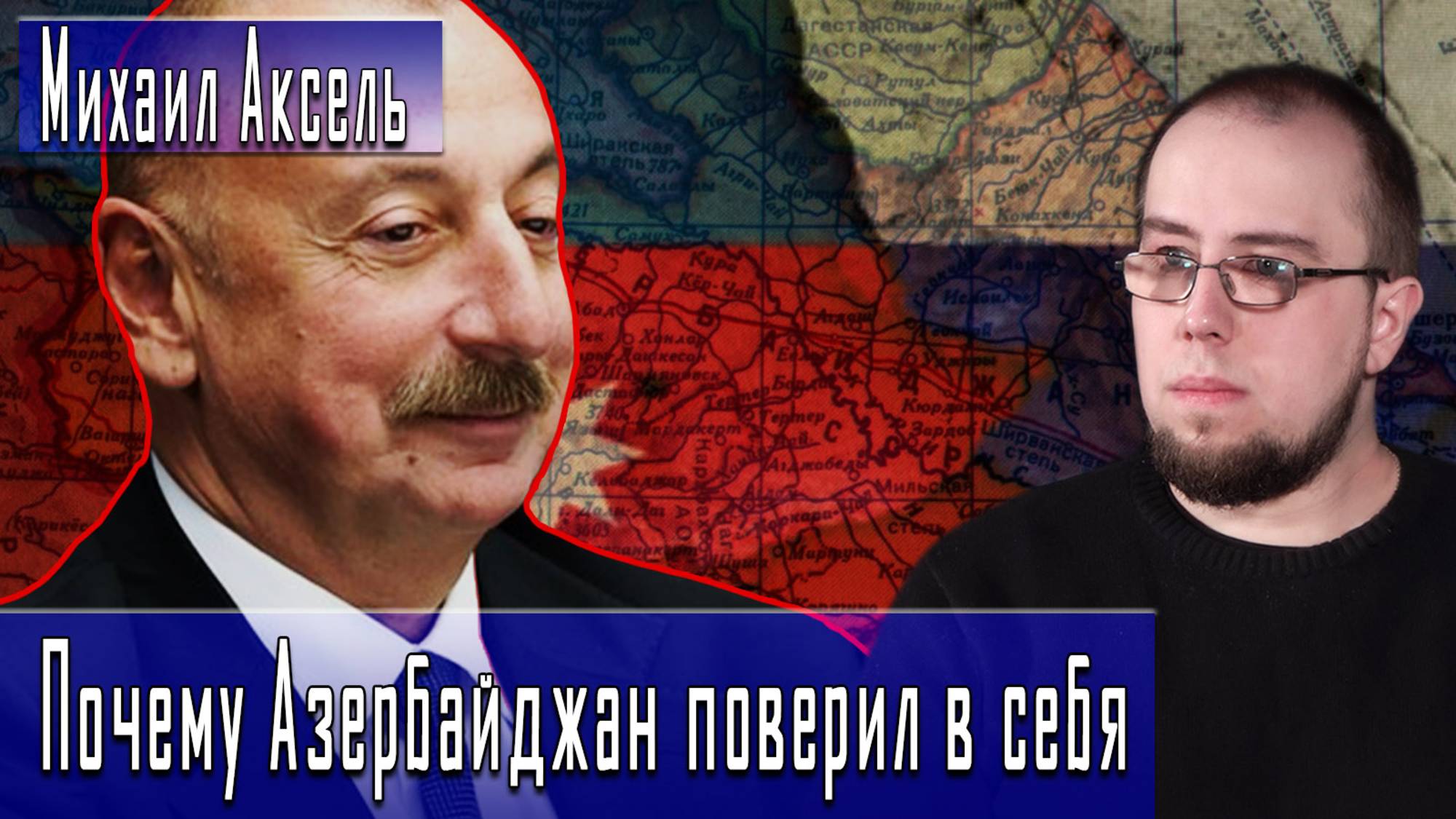 Почему Азербайджан поверил в себя #МихаилАксель #ДмитрийДанилов