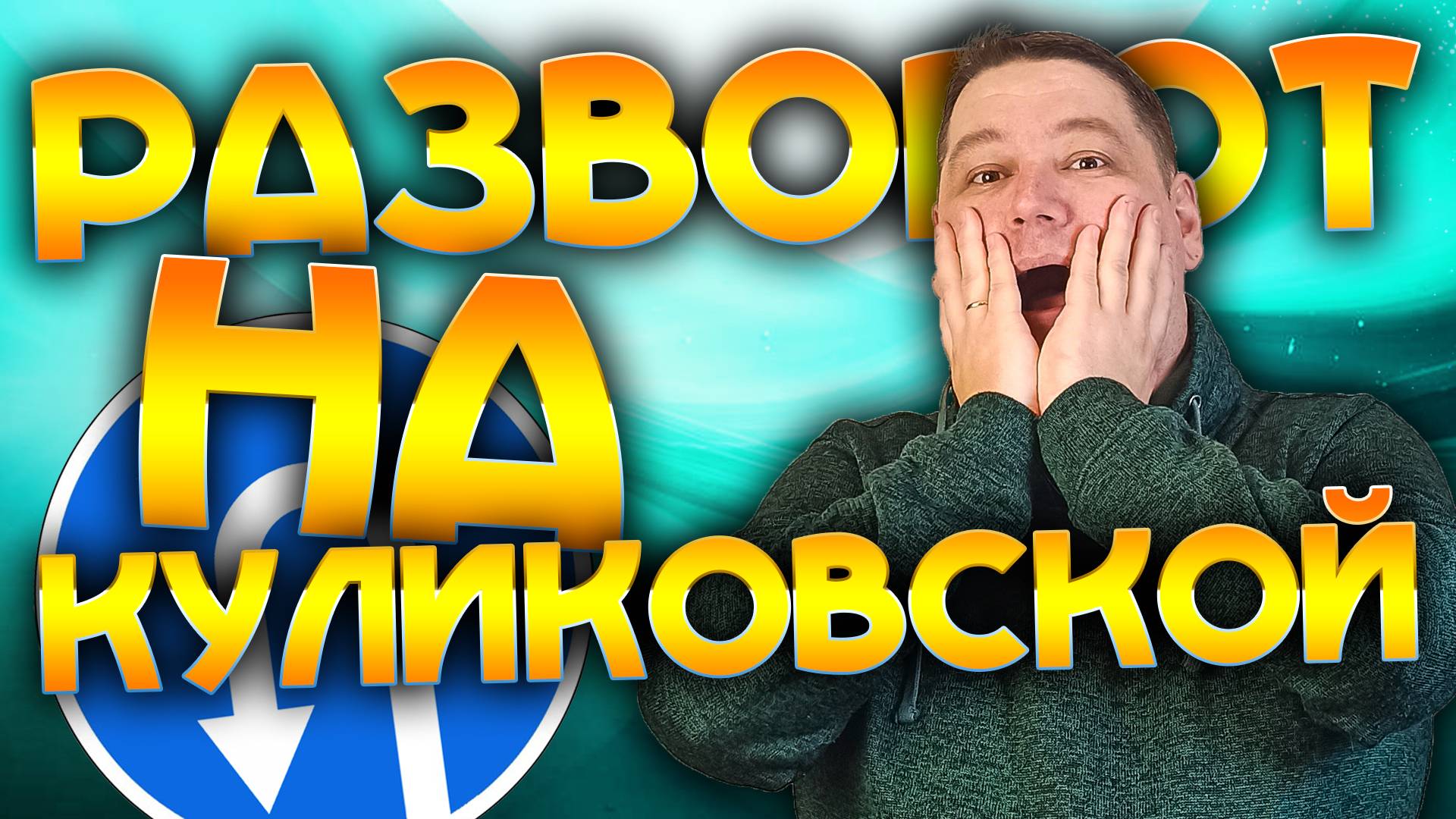 Разворот на Куликовской у заправки