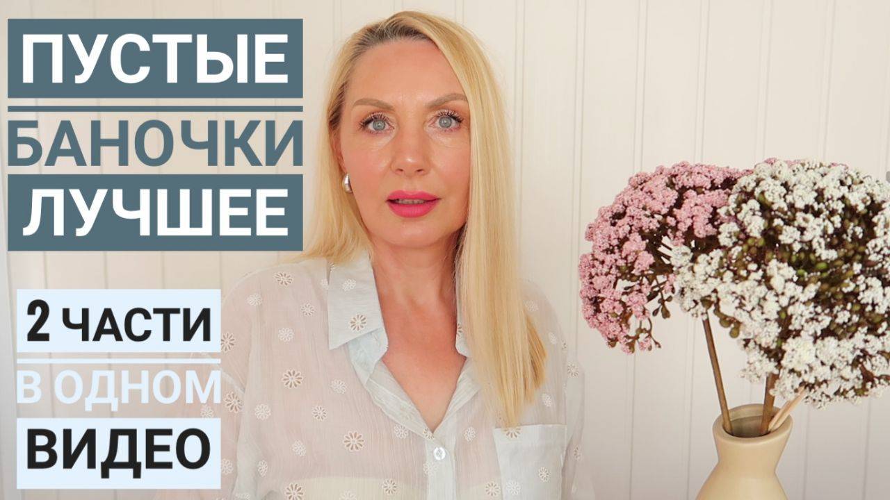 Пустые БАНОЧКИ 2025 год ! две части в одном видео ! Любимое