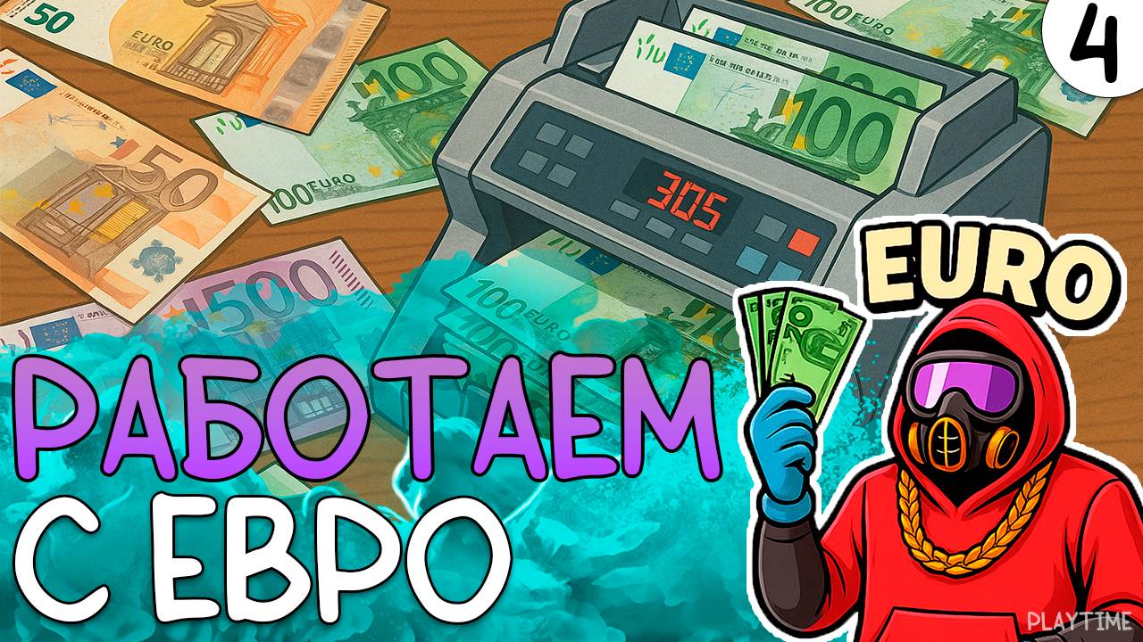 ПРОХОЖДЕНИЕ CASH CLEANER SIMULATOR #4 | РАБОТАЕМ С ЕВРО