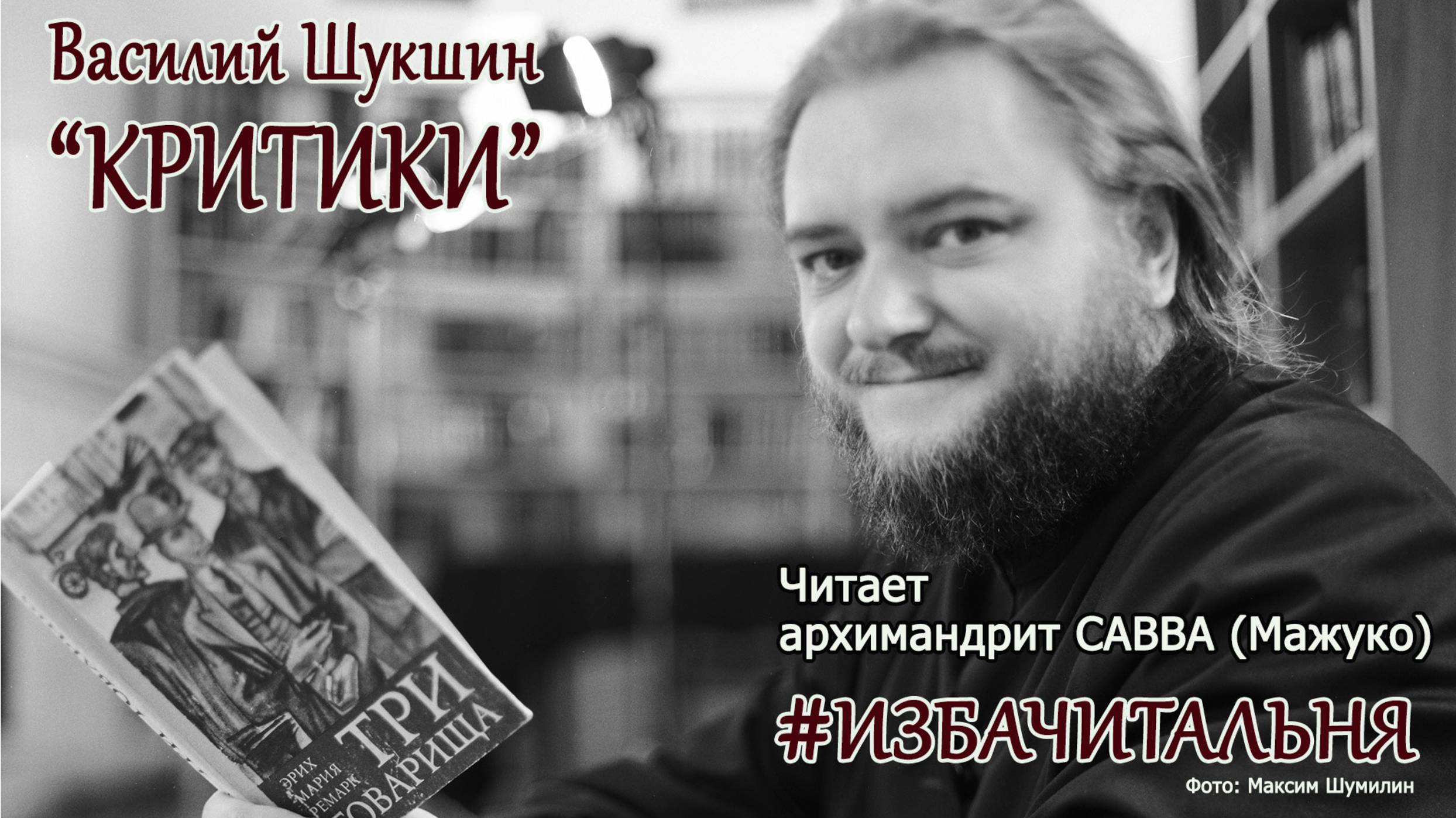 Василий Шукшин  "Критики" #избачитальня