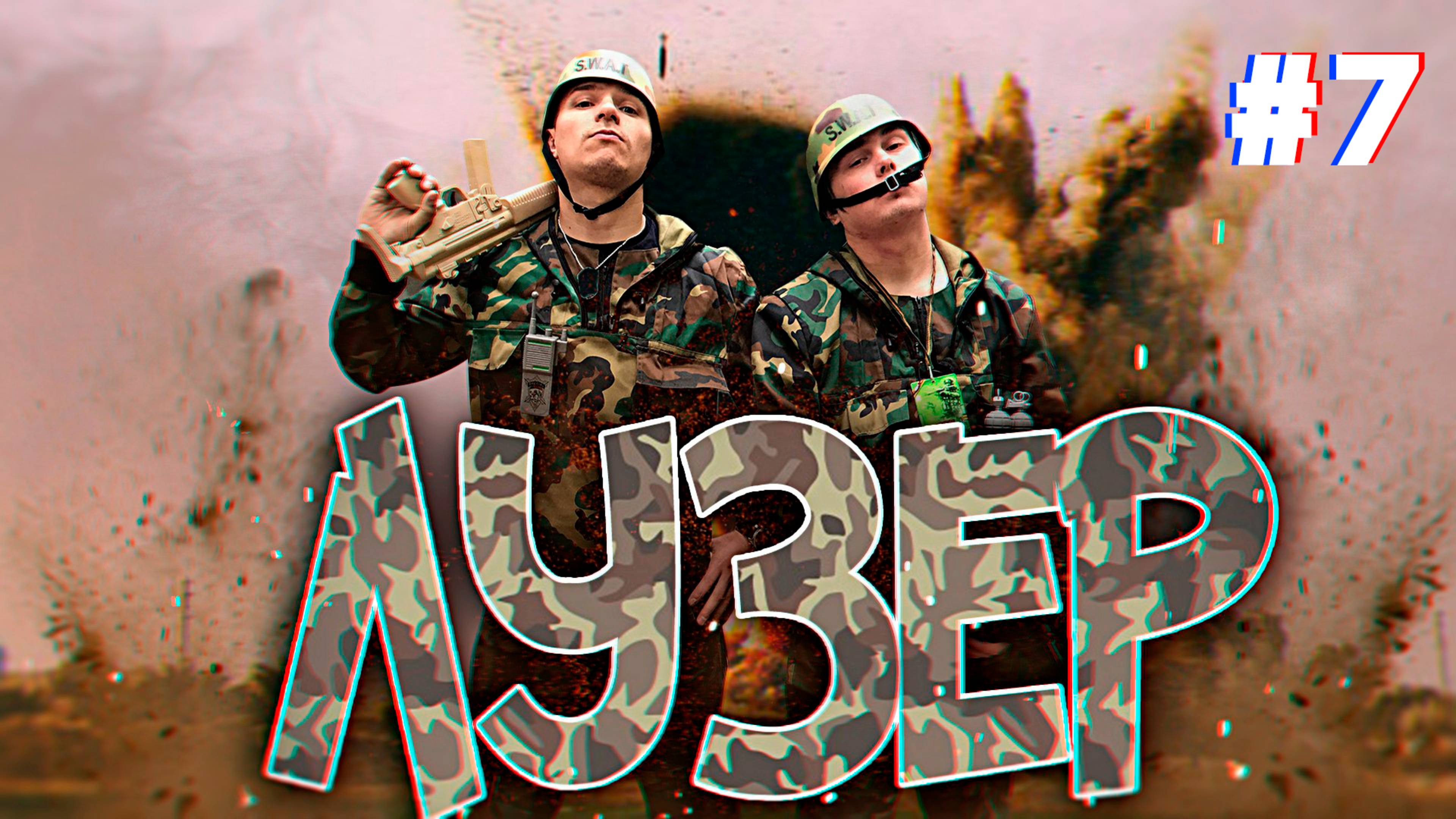 ЛУЗЕР НА ПОЛИГОНЕ #7 наказание грязью