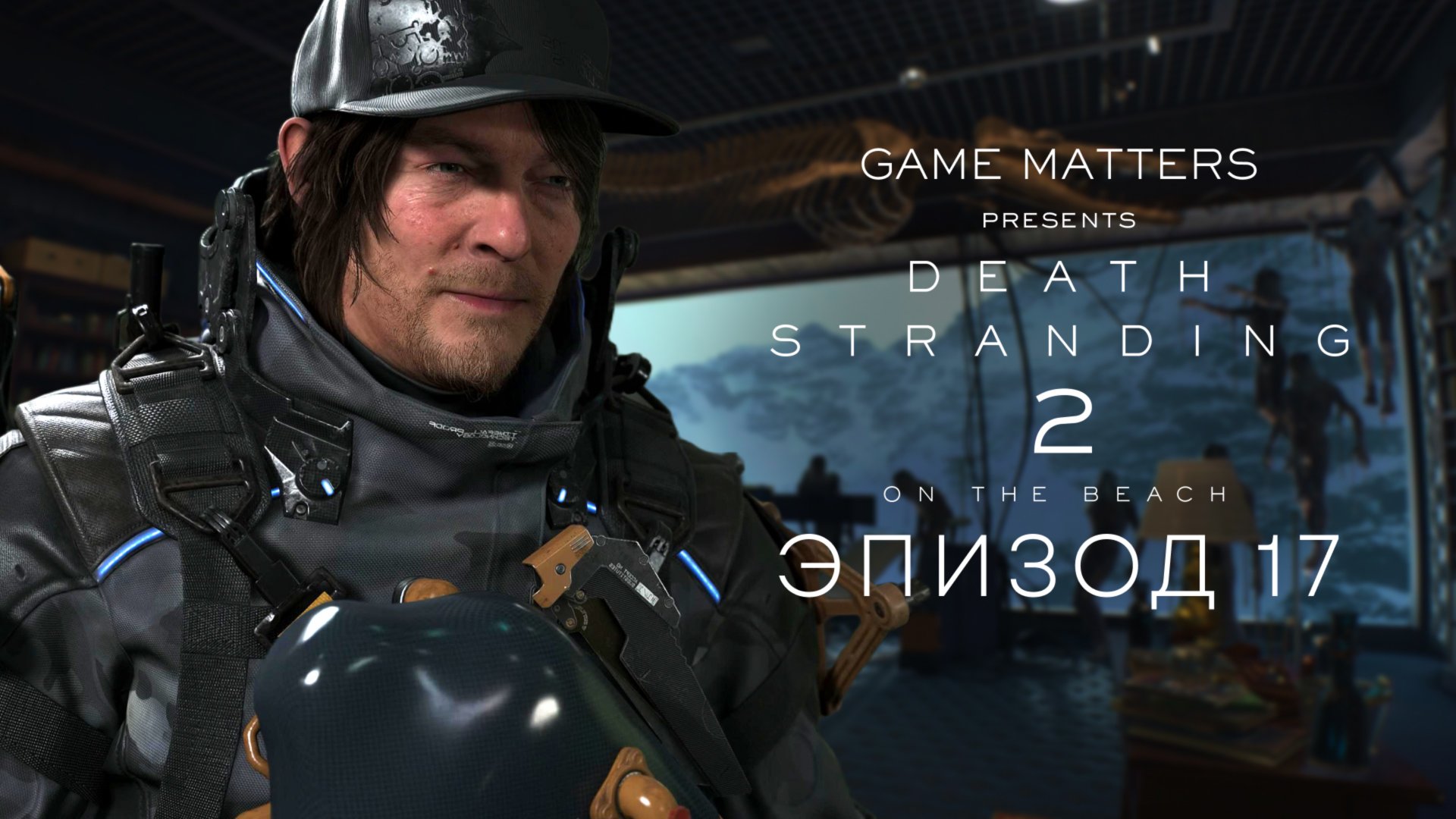 СТАРЫЙ ДРУГ | Death Stranding 2: On the Beach #17 | Прохождение Без Комментариев [4K PS5]