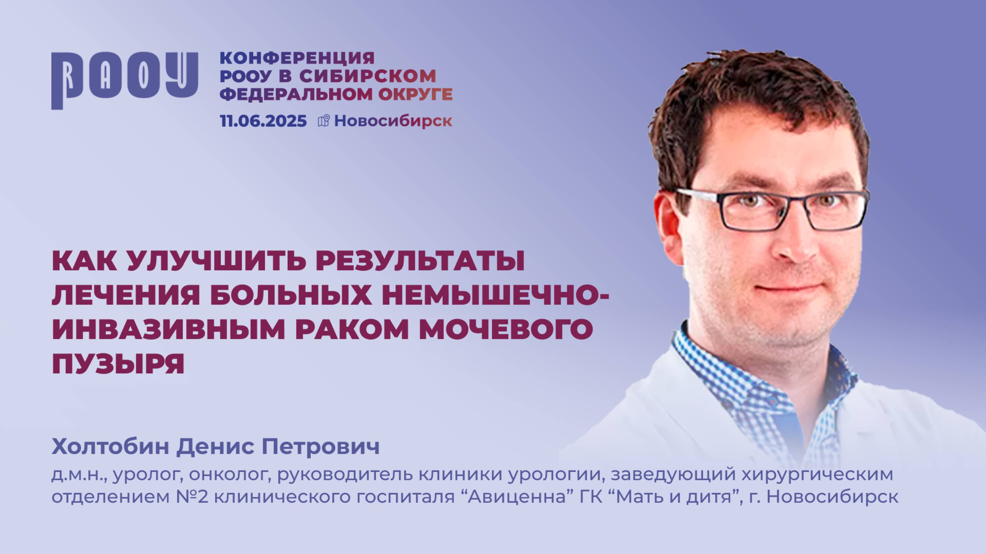 Как улучшить результаты лечения больных немышечно-инвазивным раком мочевого пузыря. Холтобин Д.П.