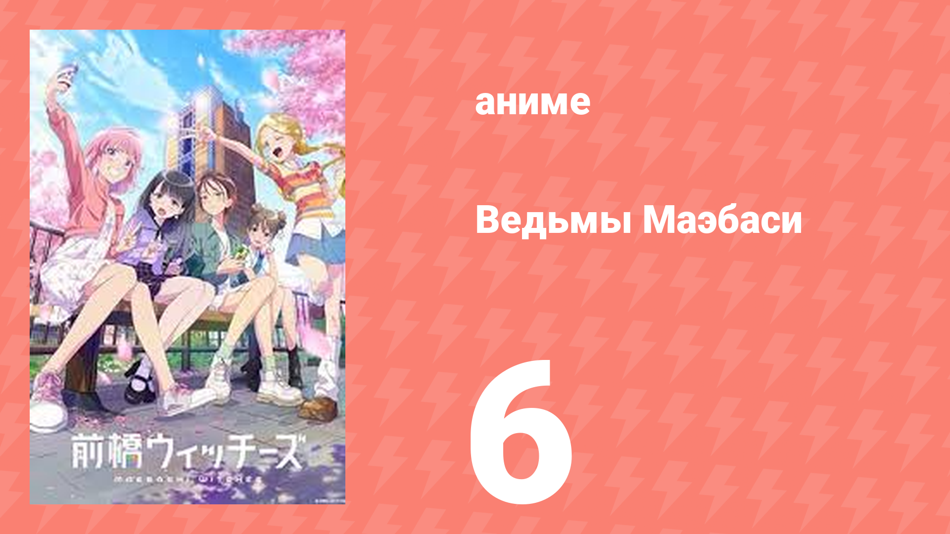Ведьмы Маэбаси 6 серия (аниме-сериал, 2025)