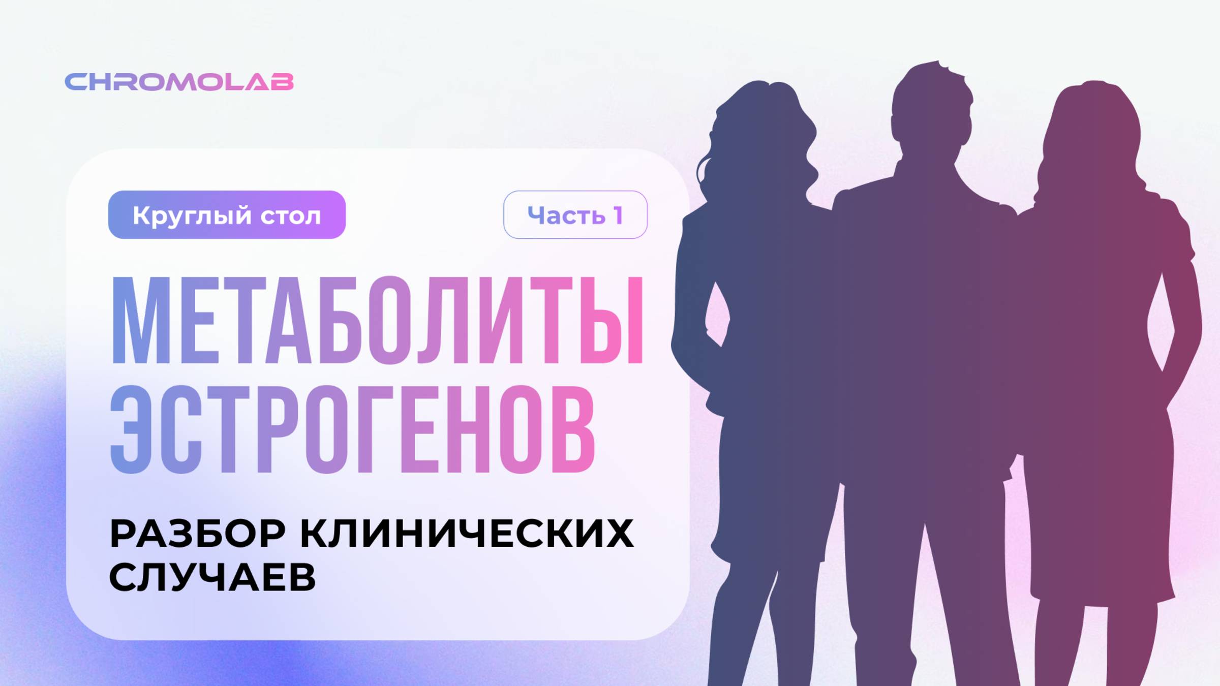 Круглый стол Метаболиты эстрогенов. Часть 1. Разбор клинических случаев. Рулева, Зайцева, Нестерович