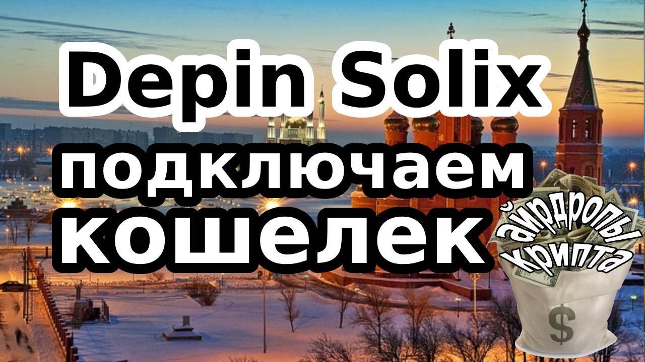 Depin Solix подключаем кошелек