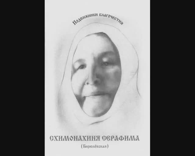 Памяти Схимонахини Серафимы Бирюлевской (Ушаковой). Автор ролика Людмила Леонидовна Пронина.