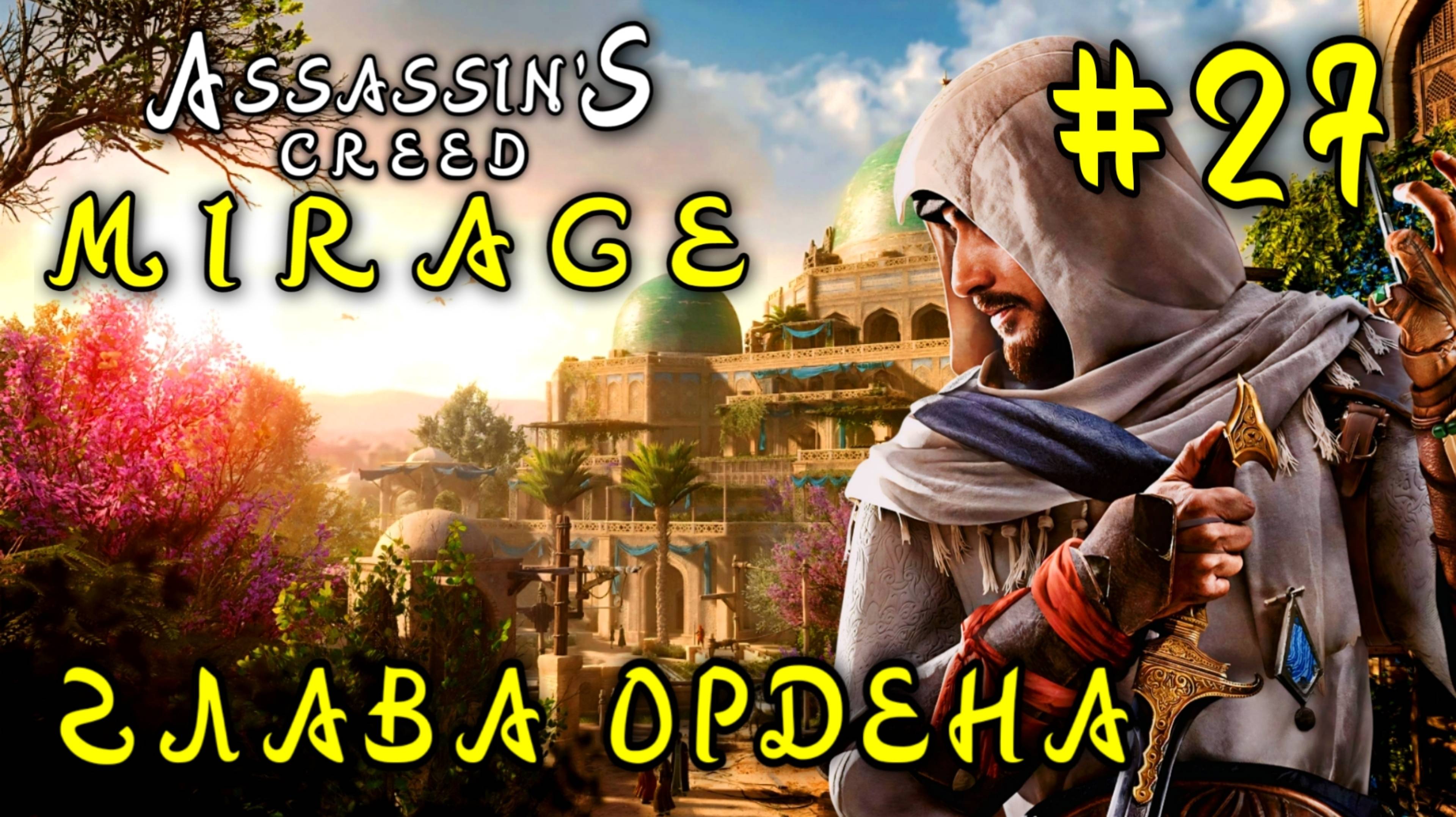 Assassin'S Creed_ Mirage #27-Глава Ордена