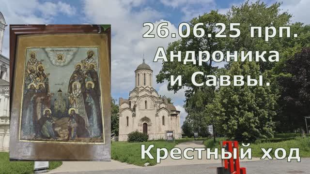 25.06.25 Прп. Андроника и Саввы. Крестный ход. Спасо-Андроников мон. Спасский собор. Знаменное пение