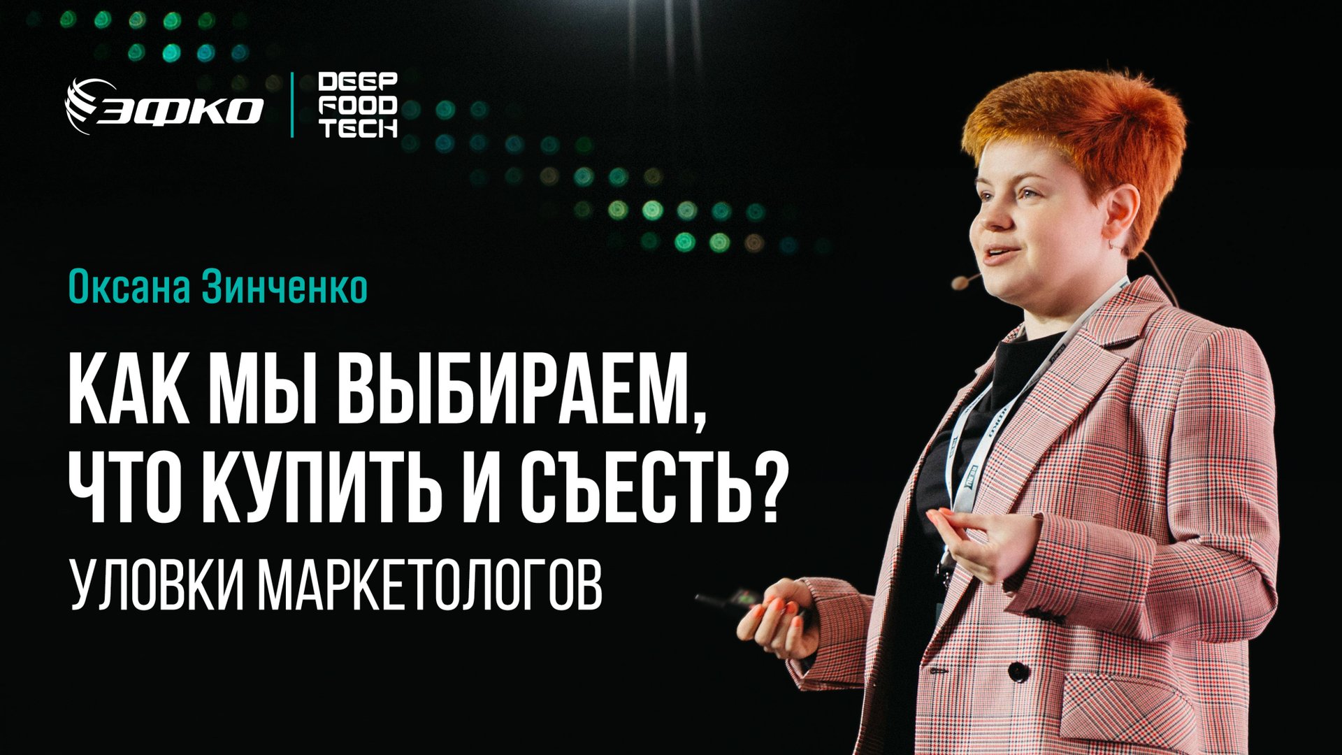 Как мы выбираем, что купить и съесть? Уловки маркетологов. Оксана Зинченко на Deep Food Tech 2025