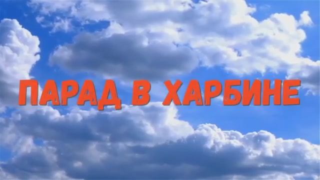 Парад Победы в Харбине