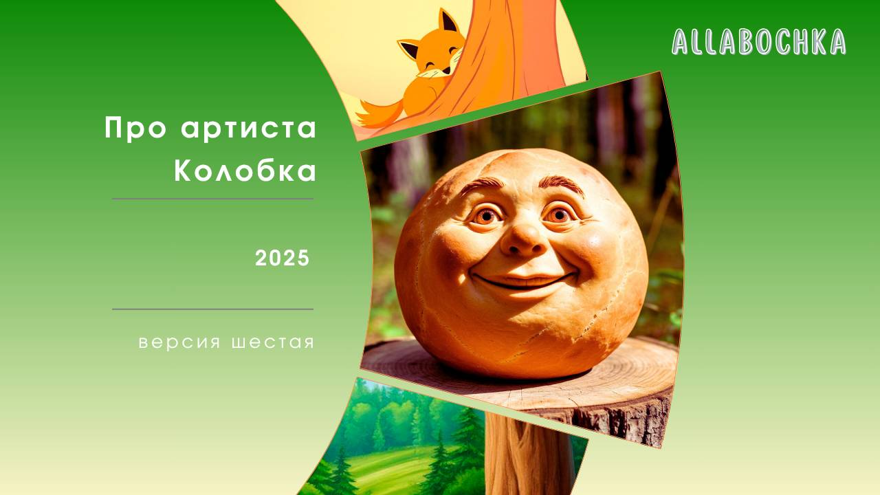 Про артиста Колобка. В музыкальном оформлении сказка