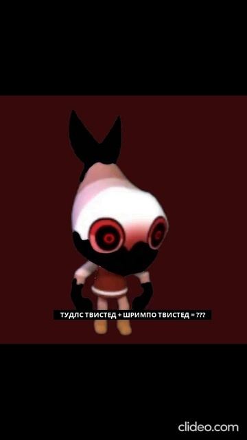 Тудлс Твистед + Шримпо твистед = Тудл-шримп твистед.