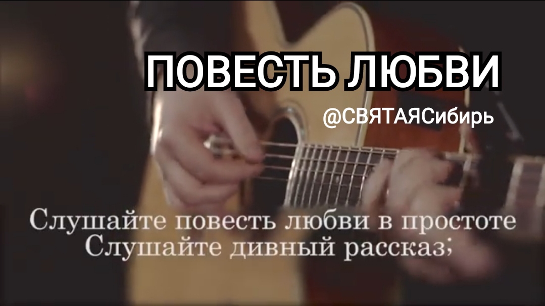 БОГ нас от ГИБЕЛИ СПАС ❗ПОВЕСТЬ ЛЮБВИ в простоте | Христианская песня