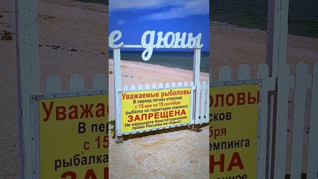 ЧИСТЫЕ ДЮНЫ - НАТУРИСТСКИЙ КЕМПИНГ У АЗОВСКОГО МОРЯ С ВАЙФАЙ И ЭЛЕКТРИЧЕСТВОМ. КРЫМ 2025. #shorts