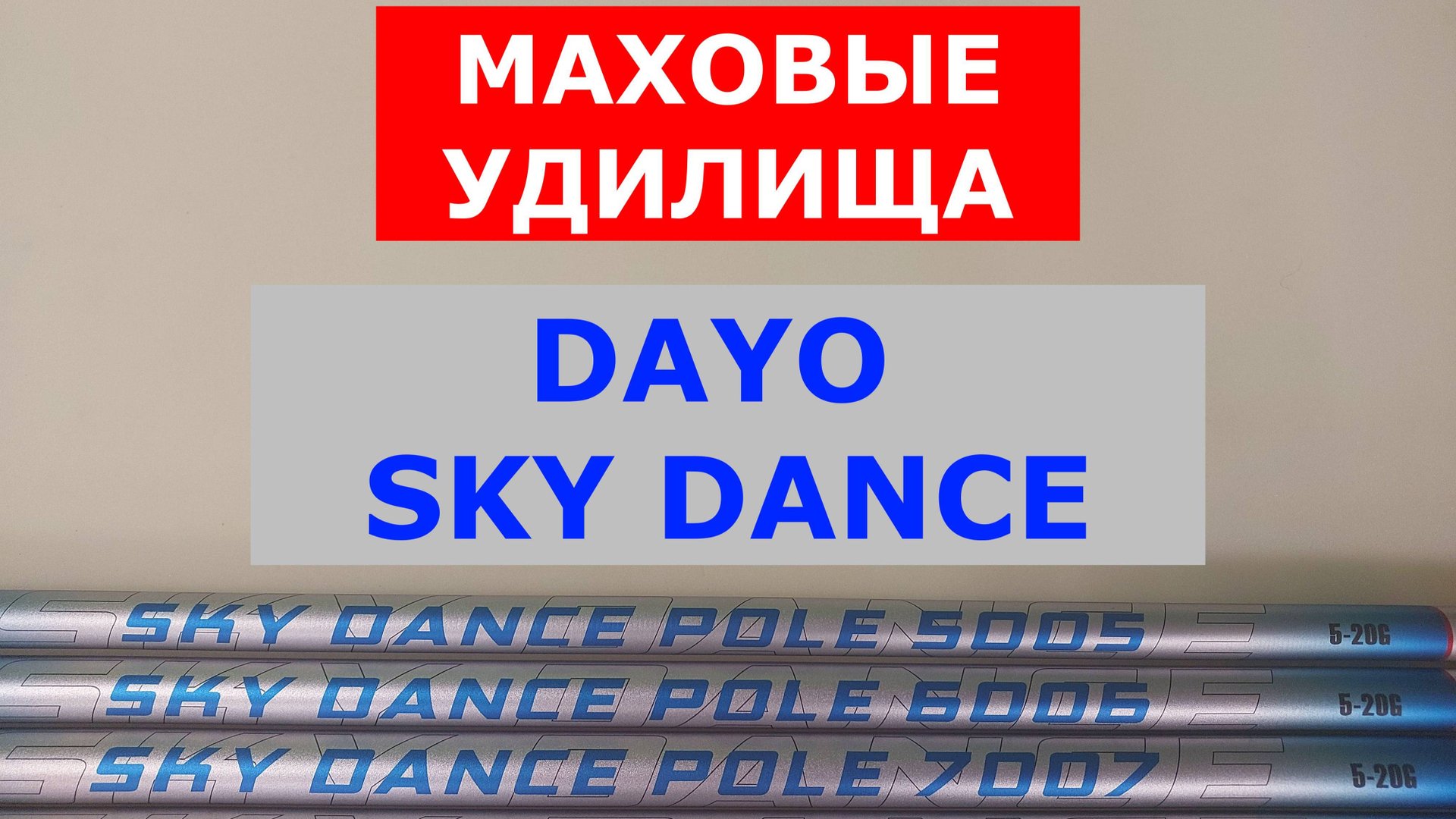 ОБЗОР МАХОВЫХ УДИЛИЩ DAYO SKY DANCE | КАКОЕ УДИЛИЩЕ ВЫБРАТЬ? | ВЫБИРАЕМ МАХОВОЕ УДИЛИЩЕ.
