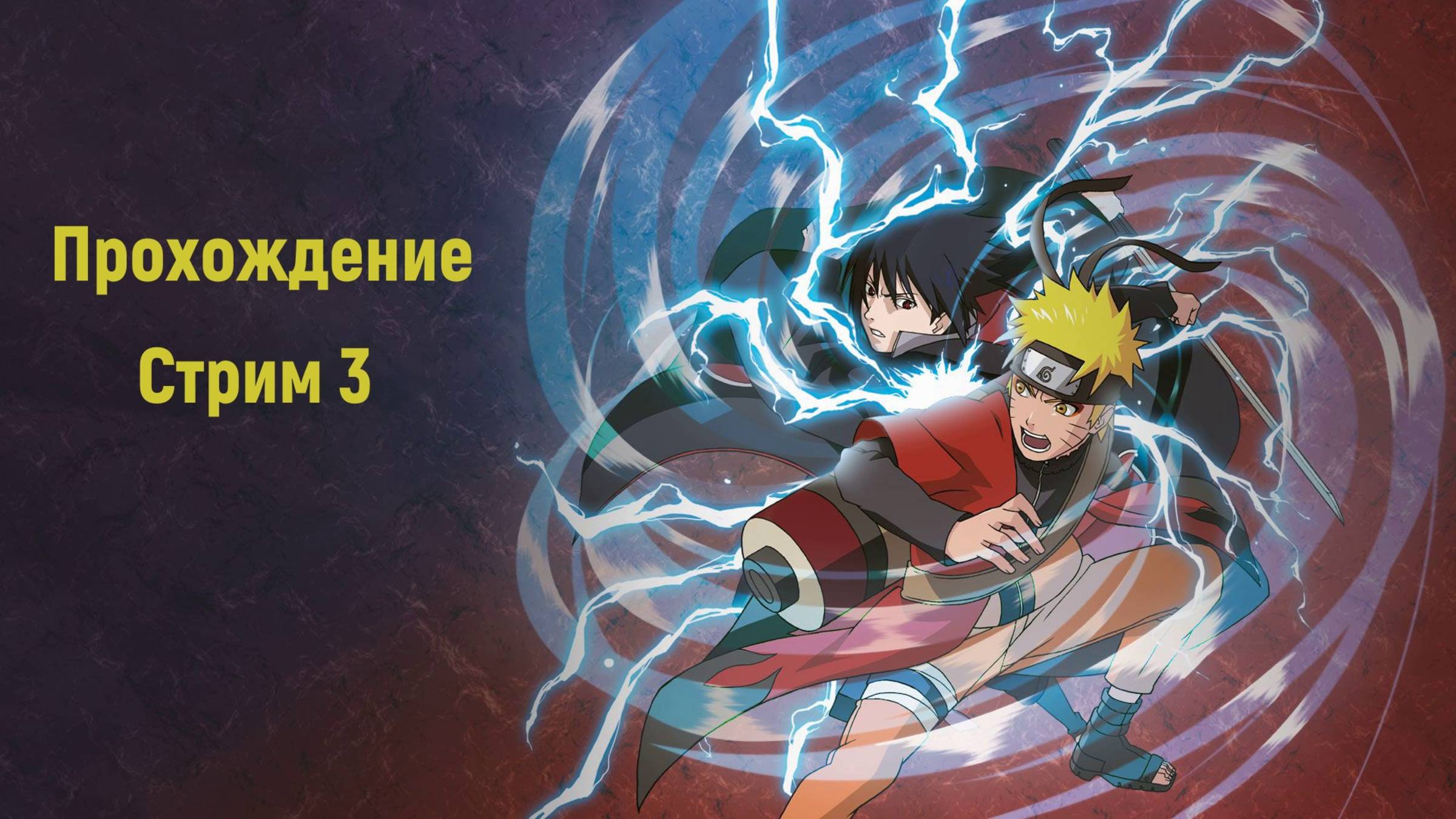 Прохождение Naruto Ultimate Ninja Storm 2 "Ч.3" Наруто против Какузу.