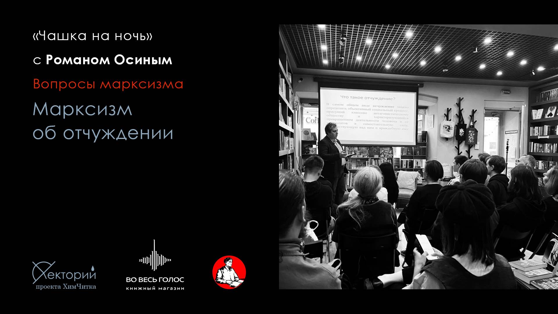 Роман Осин / Марксизм об отчуждении