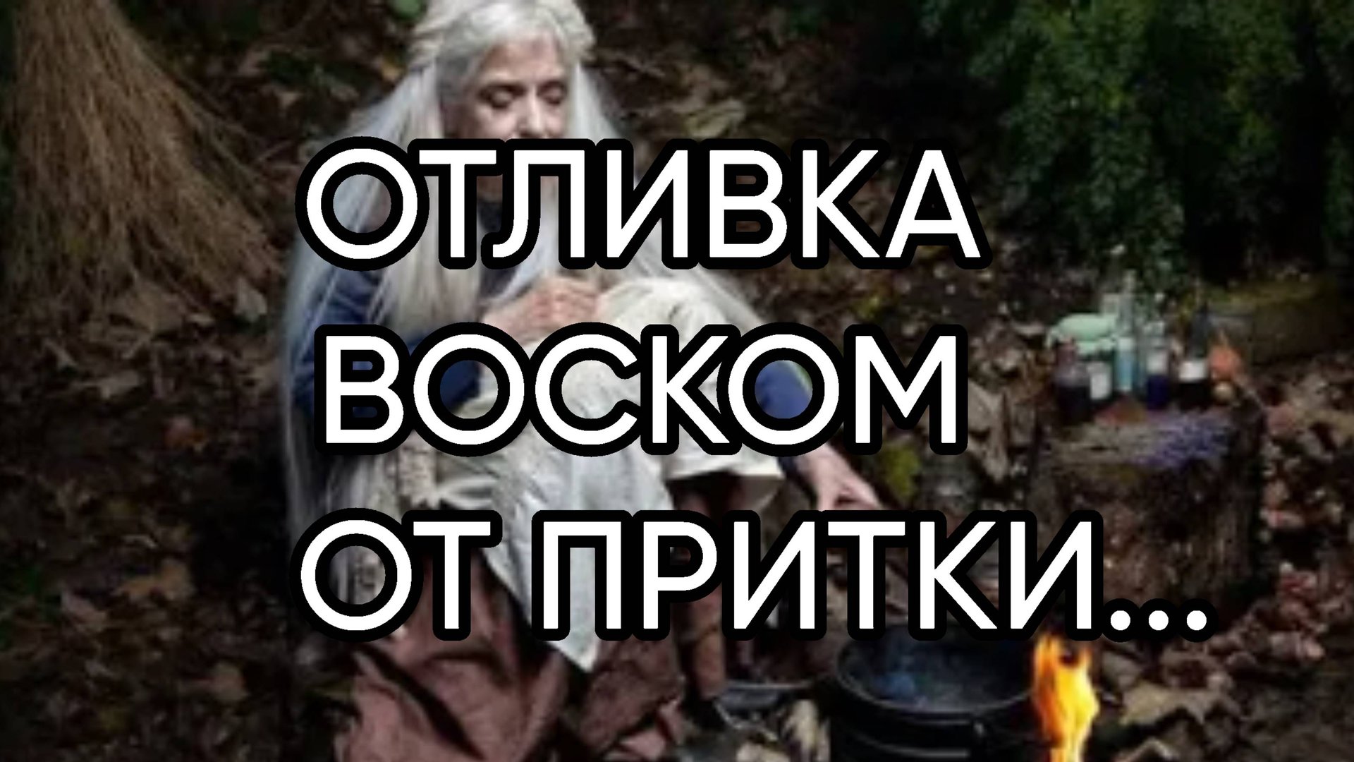 ОТЛИВКА ВОСКОМ ОТ ПРИТКИ...ДЛЯ ВСЕХ...