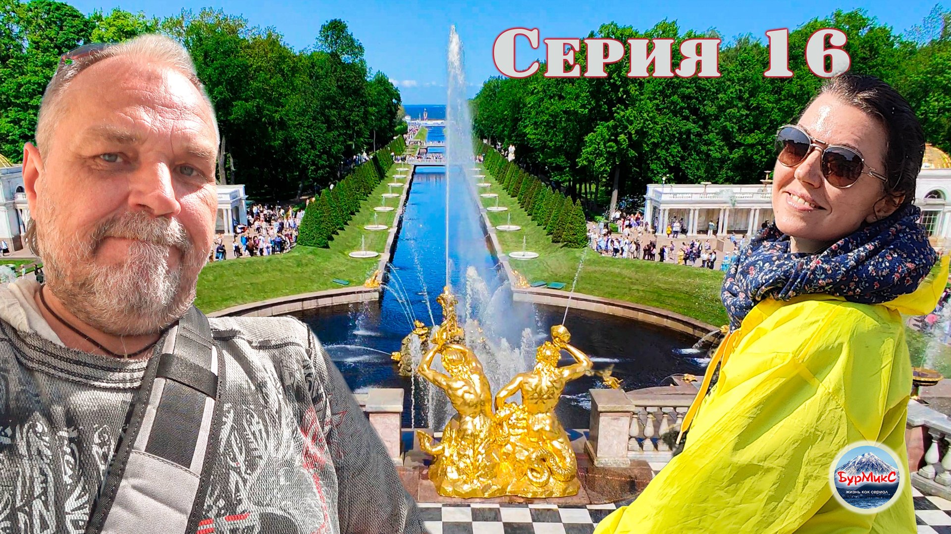 Отпуск 2025 Серия 16 Санкт-Петербург / Петергоф 2025