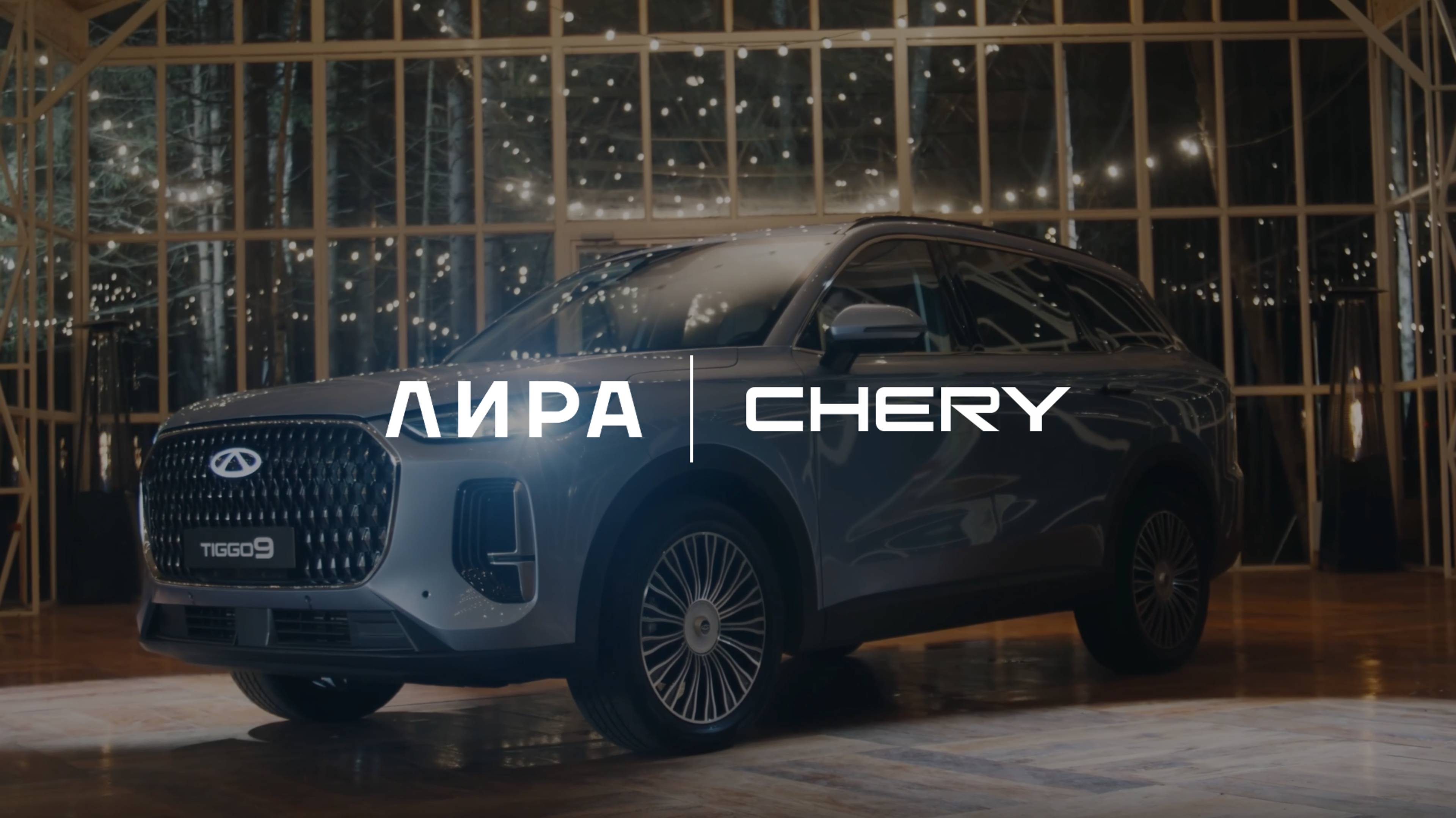 CHERY | TIGGO 9 - продуктовый видеоролик