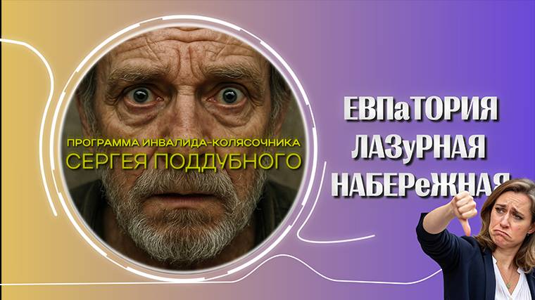 Сергей Поддубный на Лазурной набережной Евпатории