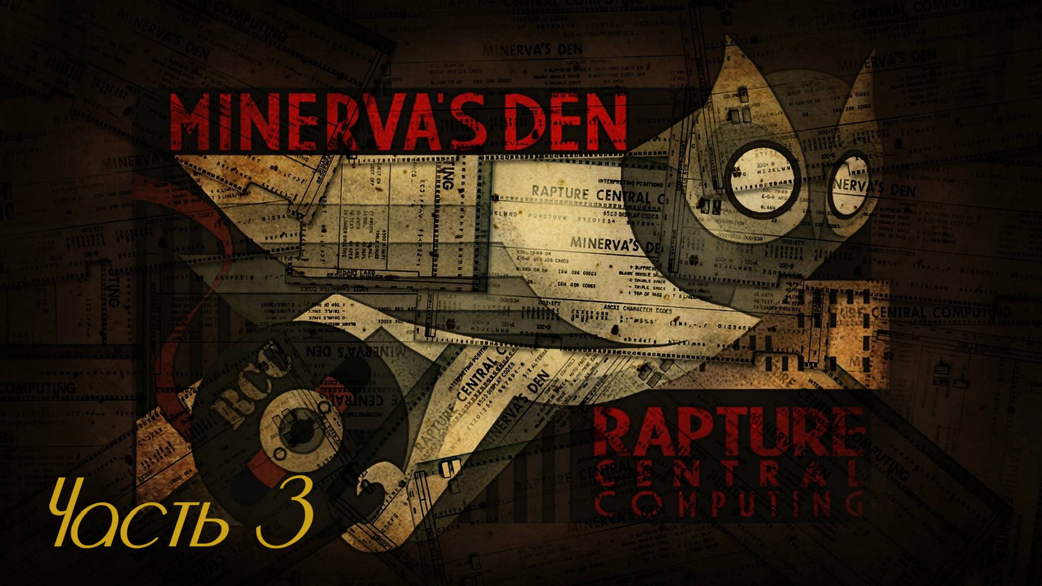 Bioshock 2 remastered DLC Логово Минервы Часть 3 (Без комментариев)