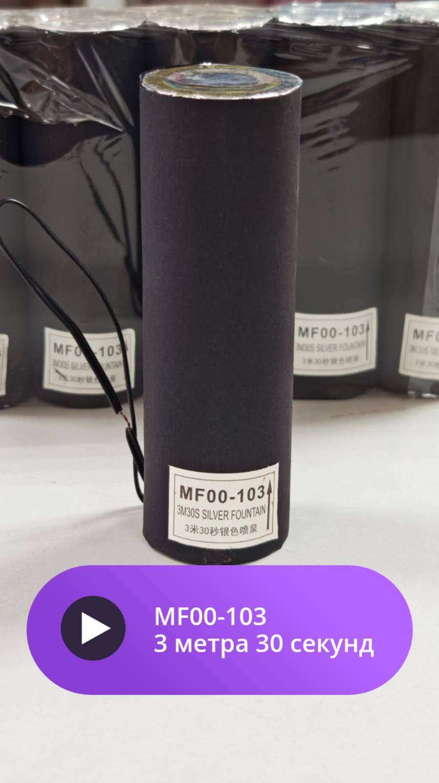 Холодные фонтаны MF00-103 3 метра 30 секунд