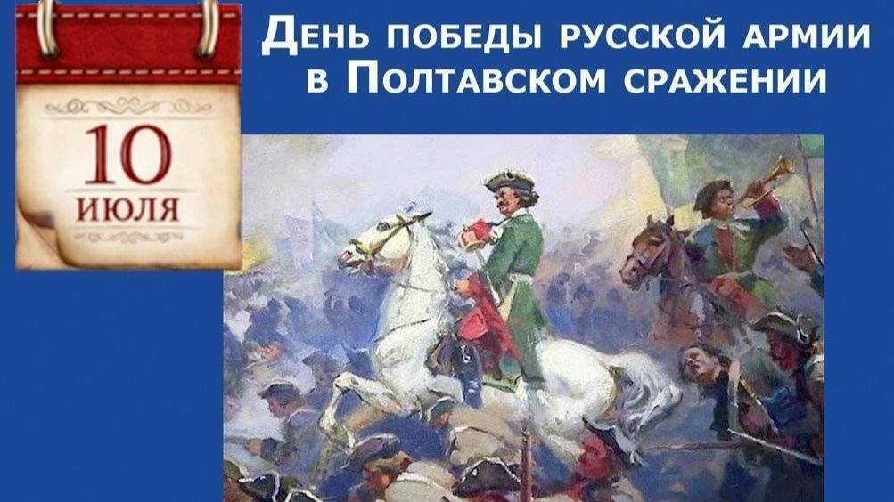 День победы русской армии под командованием Петра I над шведами в Полтавском сражении (1709 г)