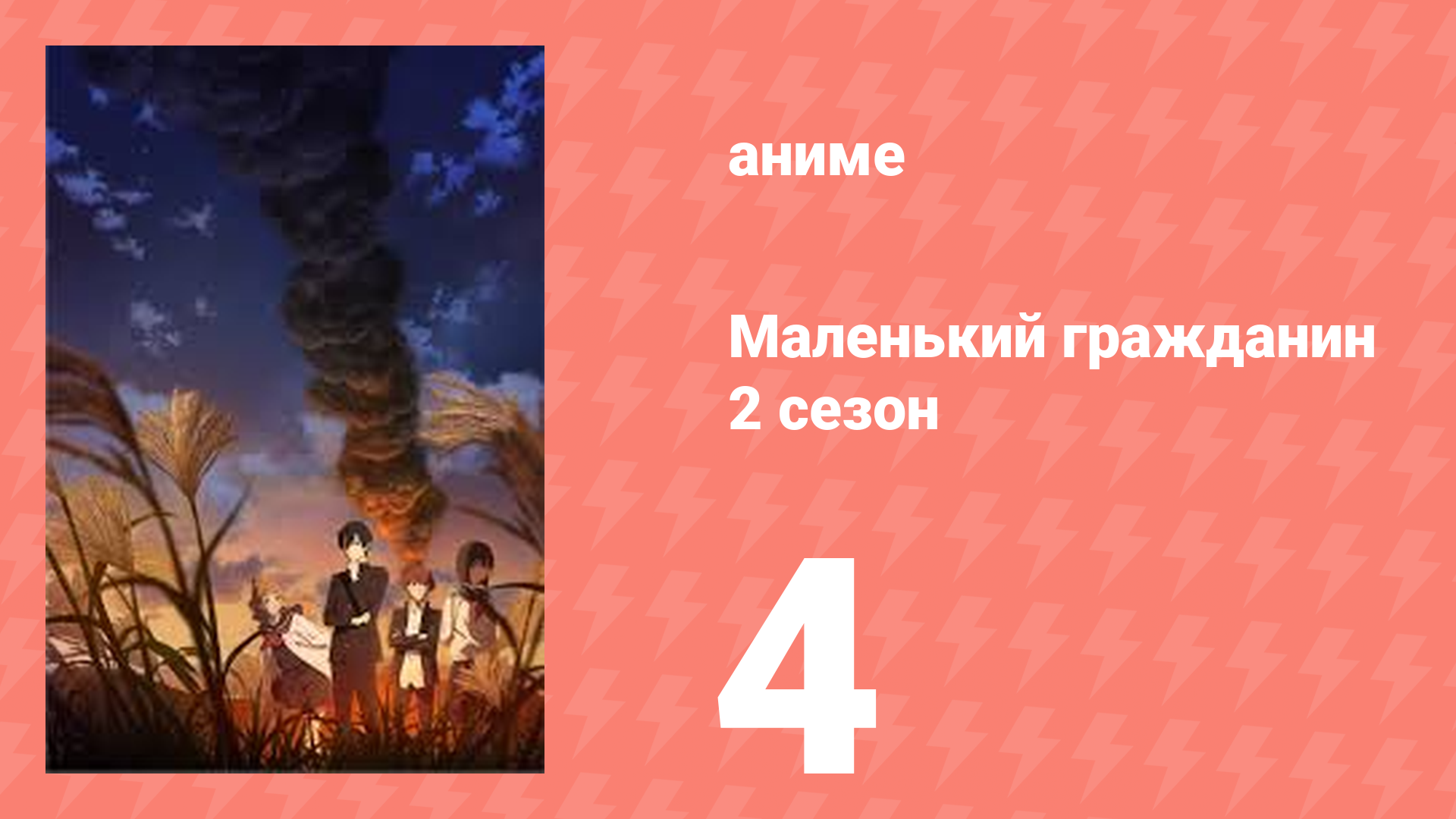 Маленький гражданин 2 сезон 4 серия (аниме-сериал, 2025)