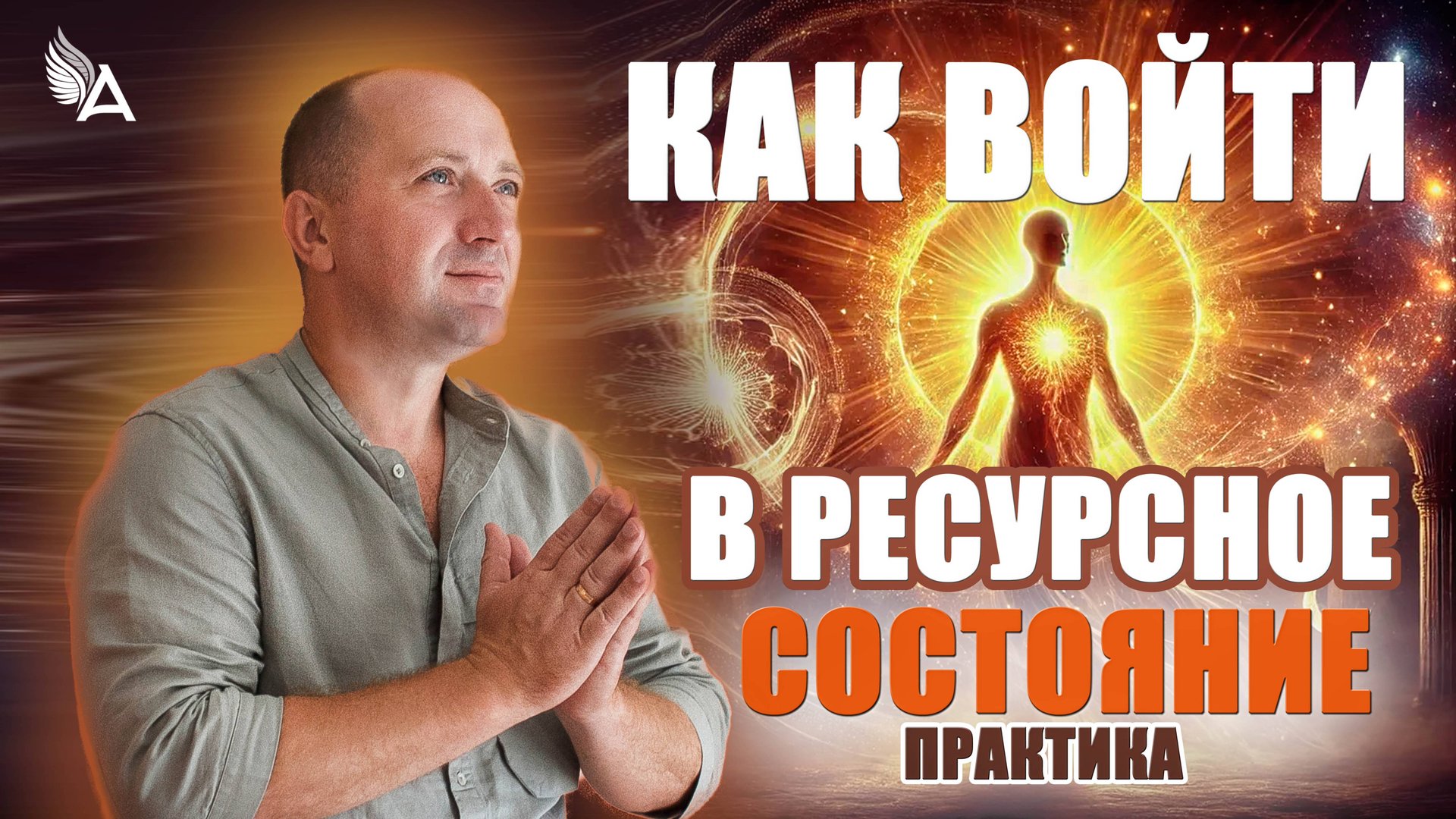 КАК ВОЙТИ В РЕСУРСНОЕ СОСТОЯНИЕ? ПРАКТИКА – Михаил Агеев