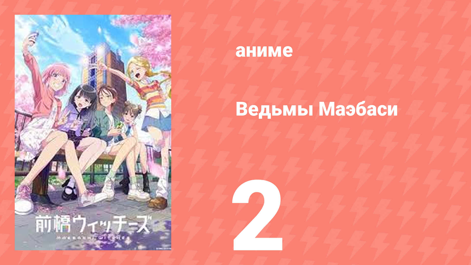 Ведьмы Маэбаси 2 серия (аниме-сериал, 2025)
