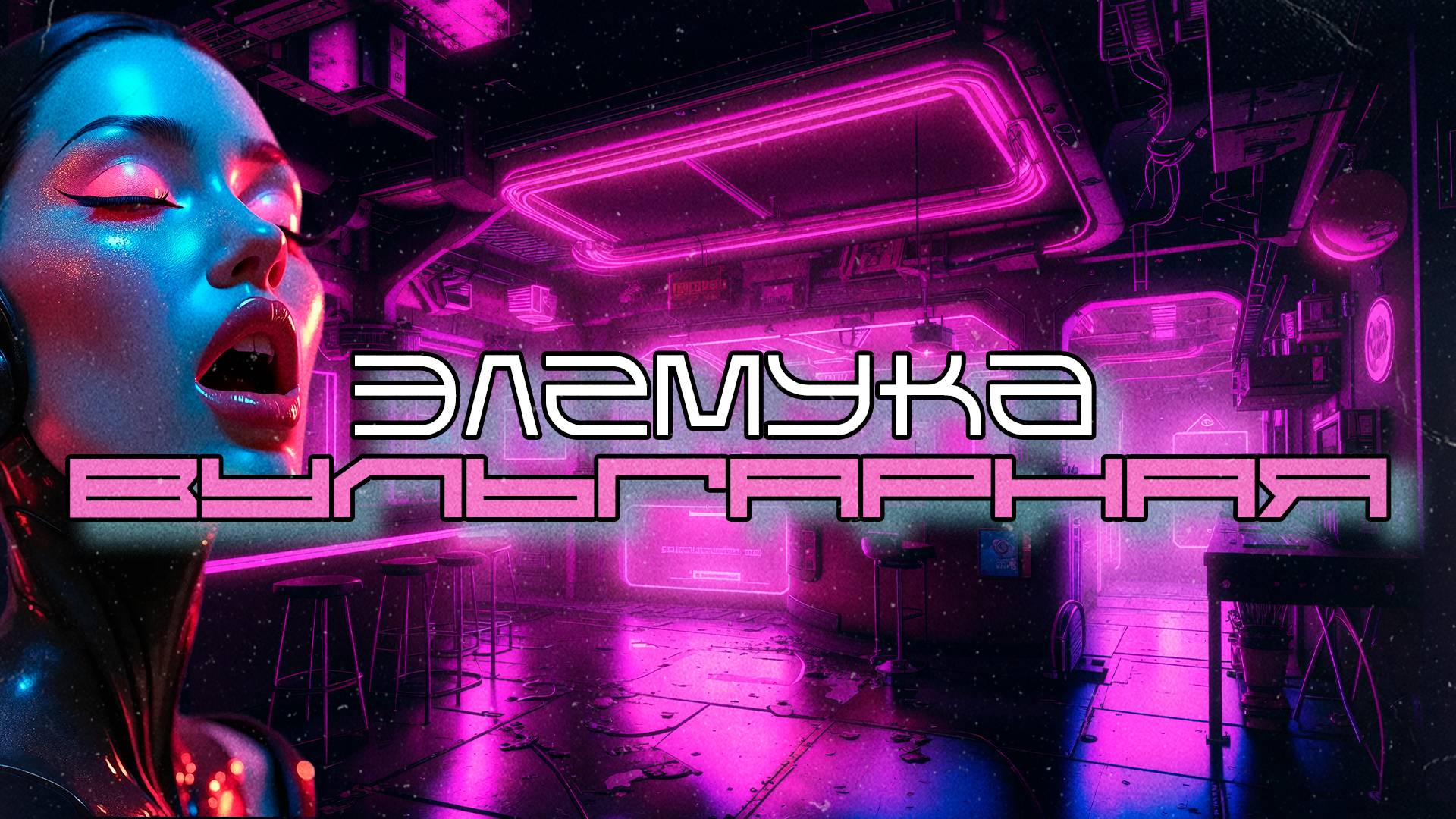 Элемука - Вульгарная (Vulgar), Средний Темп, Киберпанк, Cyberpunk