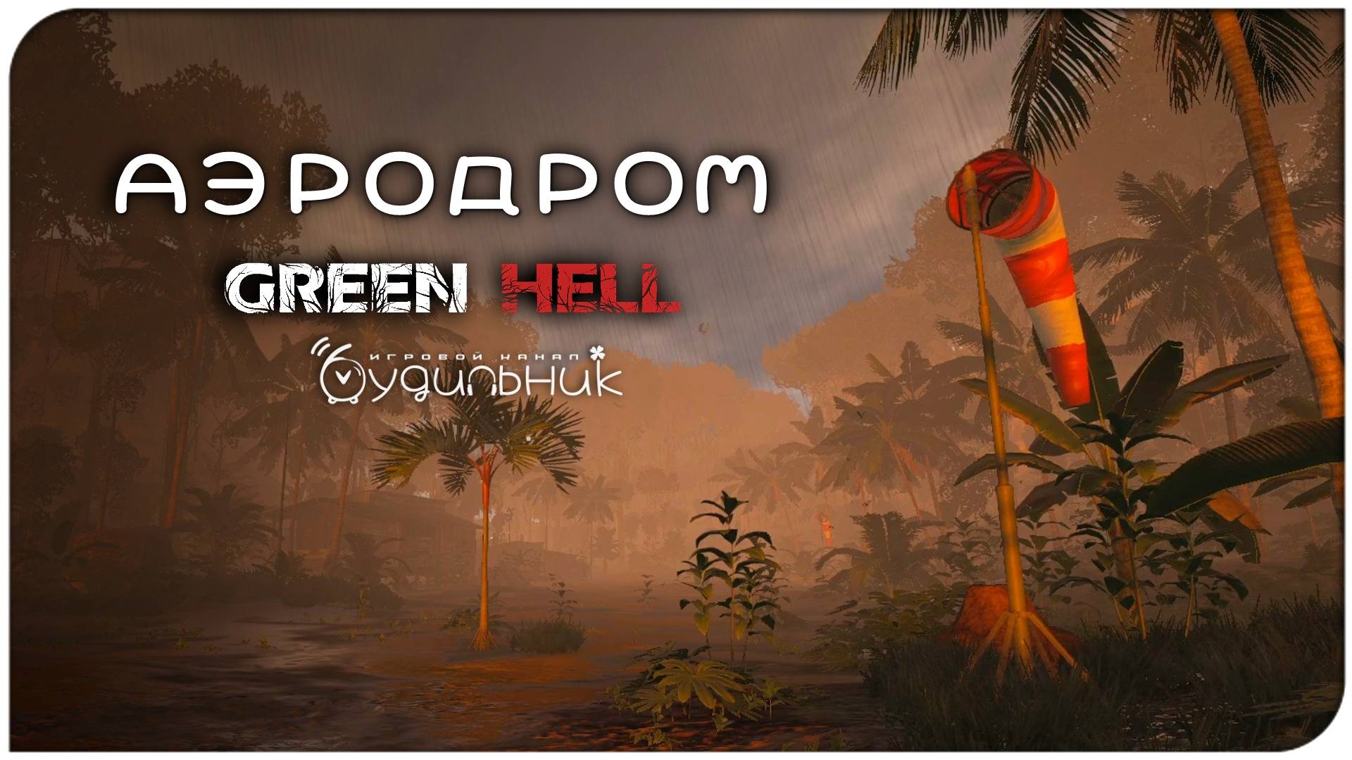 АЭРОДРОМ! МЫ СПСЕНЫ? 🌴 GREEN HELL ● Прохождение #12
