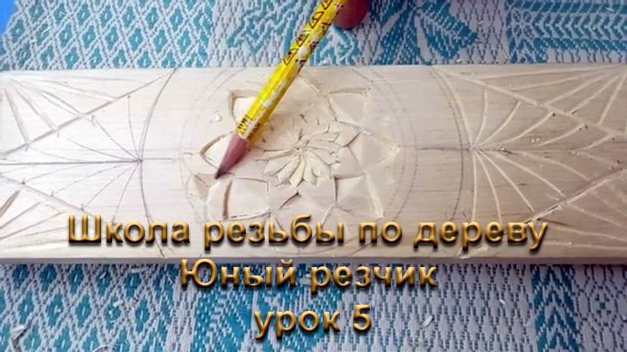 Школа резьбы по дереву "Юный резчик" урок 5