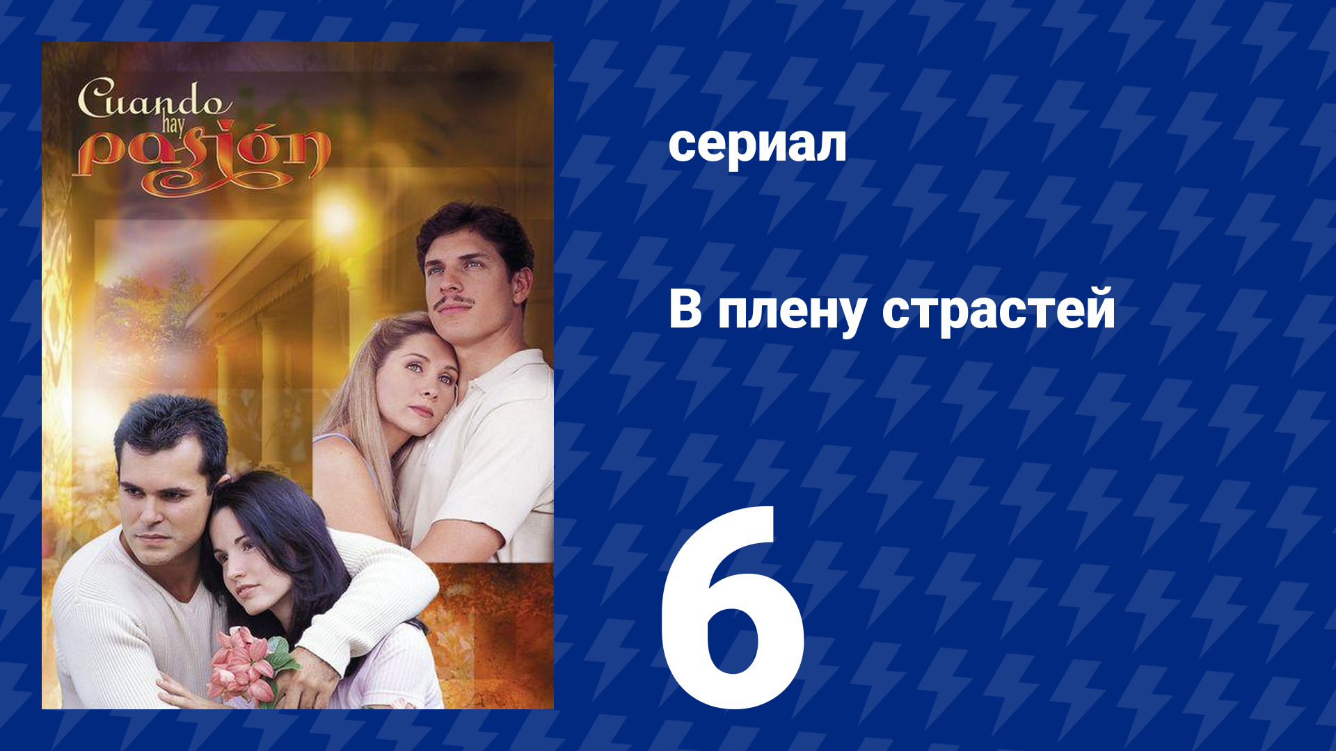 В плену страстей 6 серия (сериал, 1999)