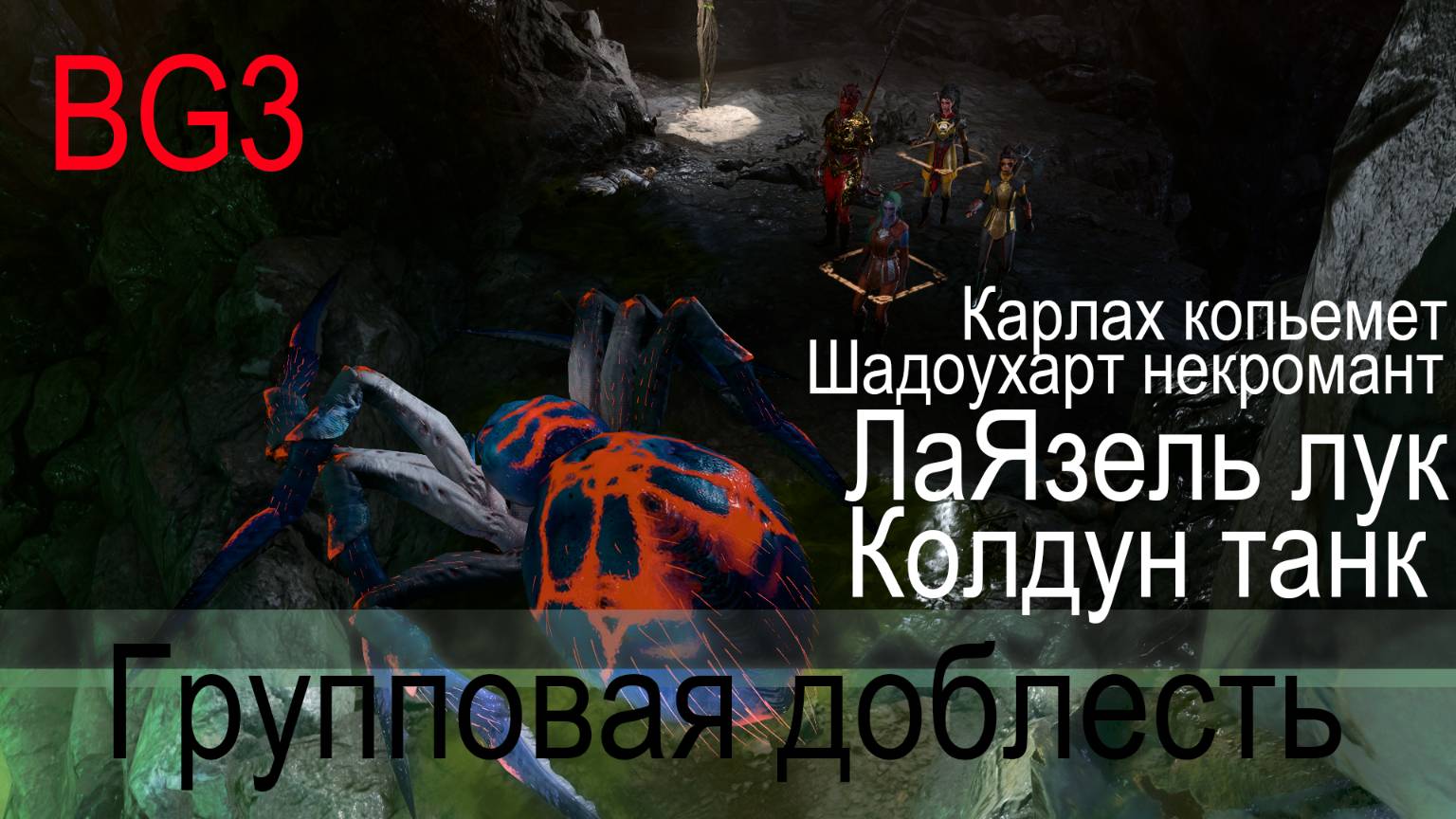 22_Baldur's Gate 3_Пробую_уже_НЕ_Соло_Доблесть_Клдуном