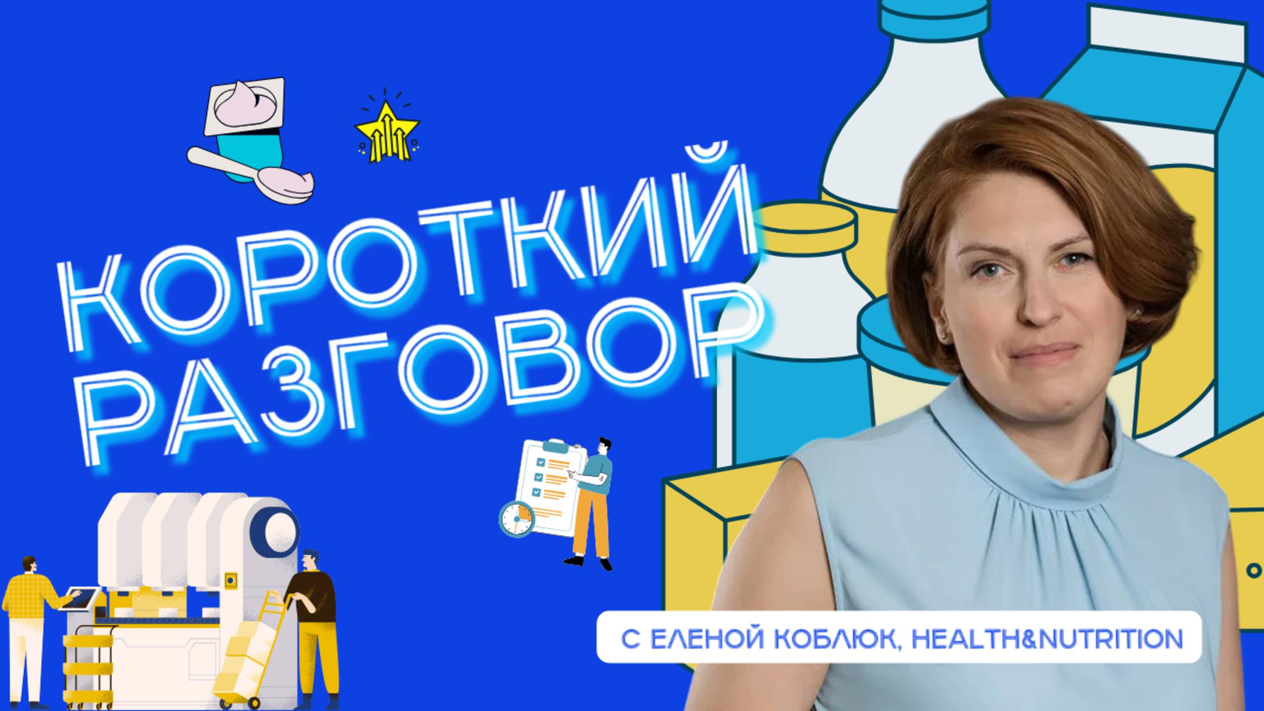 Короткий разговор с Еленой Коблюк: не вместо, а вместе – как технологии спасают hr?