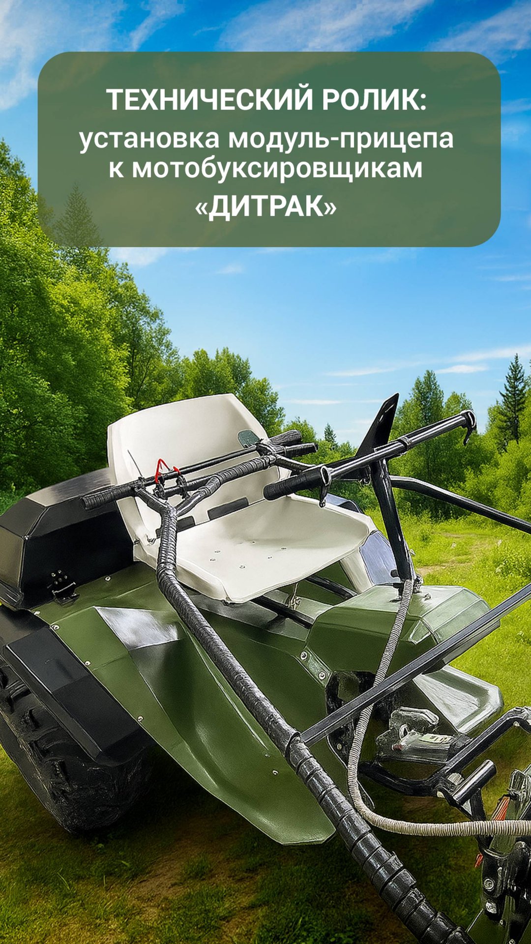 Установка прицеп-модуля на буксировщик Дитрак