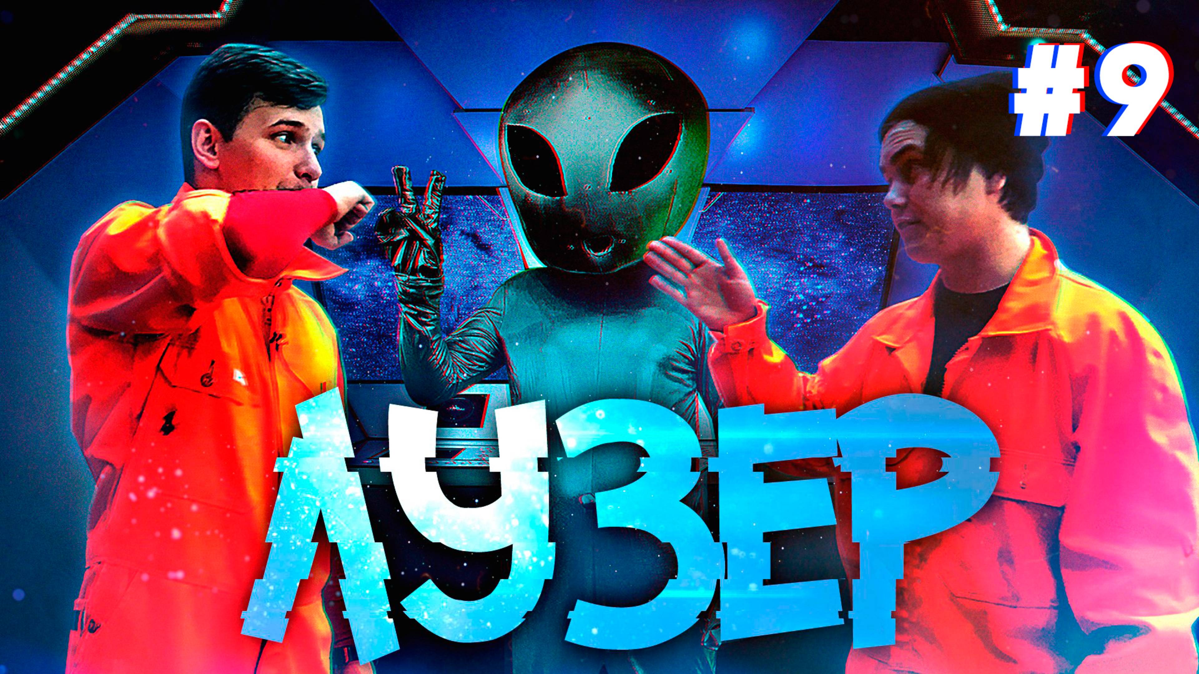 ЛУЗЕР В КОСМОСЕ #9 Наказание глухотой