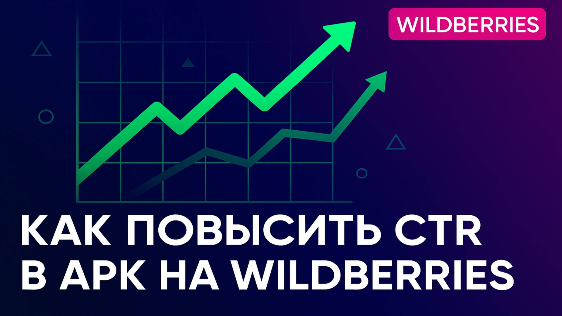 Как повысить CTR в автоматической рекламной компании. Вайлдберриз. Wildberries