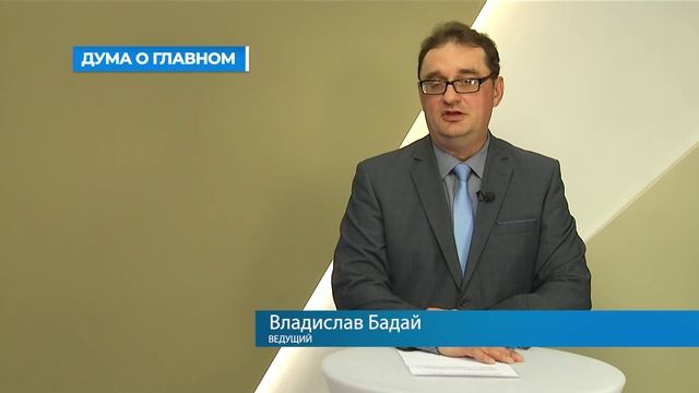 Дума о главном, 30 06.2025